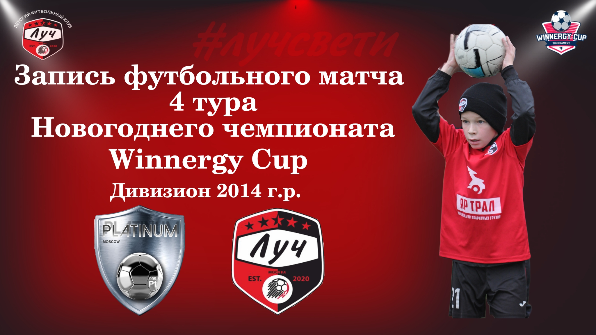 ФК ЛУЧ - PLATINUM. Запись футбольного матча 4 тура Новогоднего чемпионата Winnergy Cup FullHD 1080p