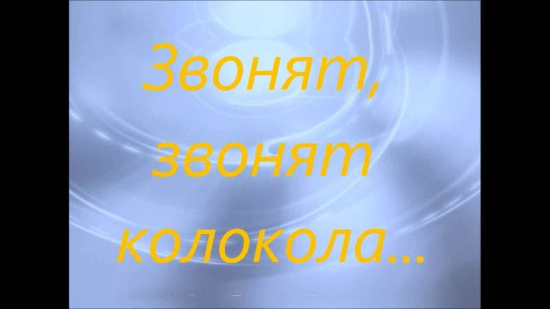 "Звонят-звонят колокола". Л. и С. Ершовы