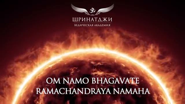 МАНТРА СОЛНЦУ - Om Namo Bhagavate Ramachandraya, 108 раз