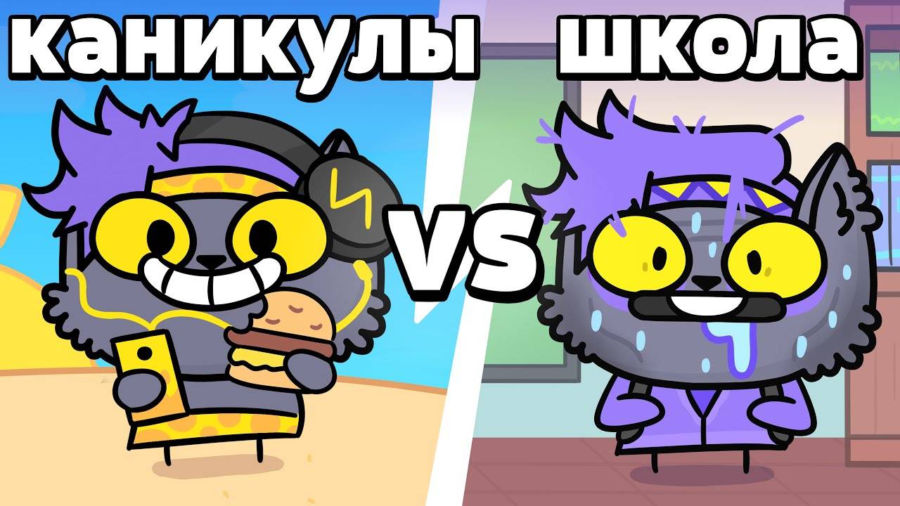 ШКОЛА vs КАНИКУЛЫ (Анимация).mp4