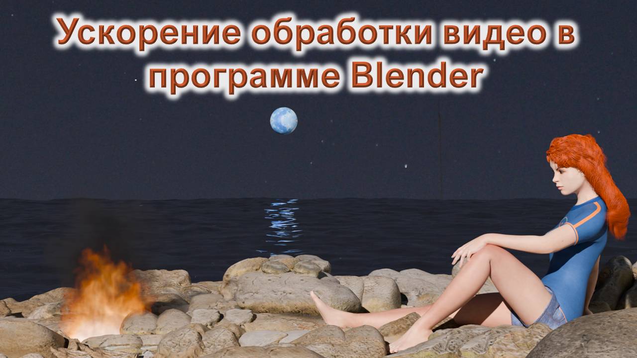 Занятие 22. Ускорение обработки видео в программе Вlender.