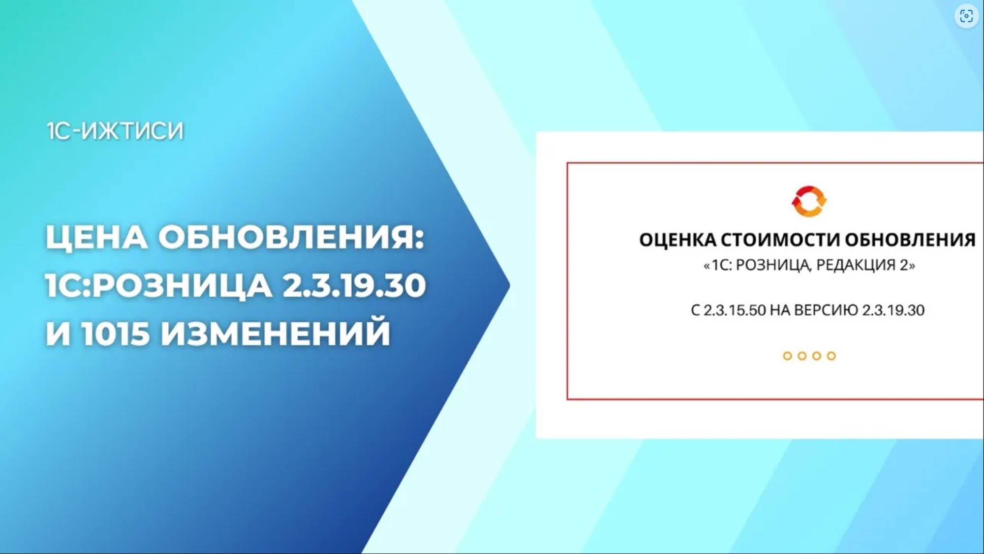 Стоимость обновления «1С:Розница» с версии 2.3.15.50 на 2.3.19.30