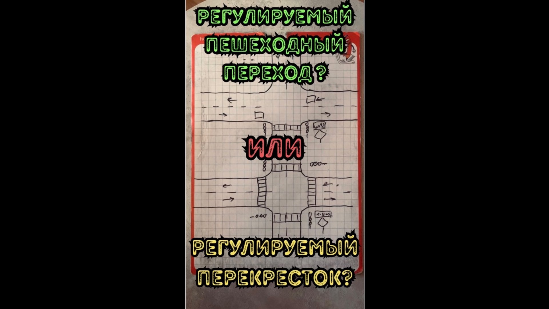 Регулируемый пешеходный переход или регулируемый перекресток?