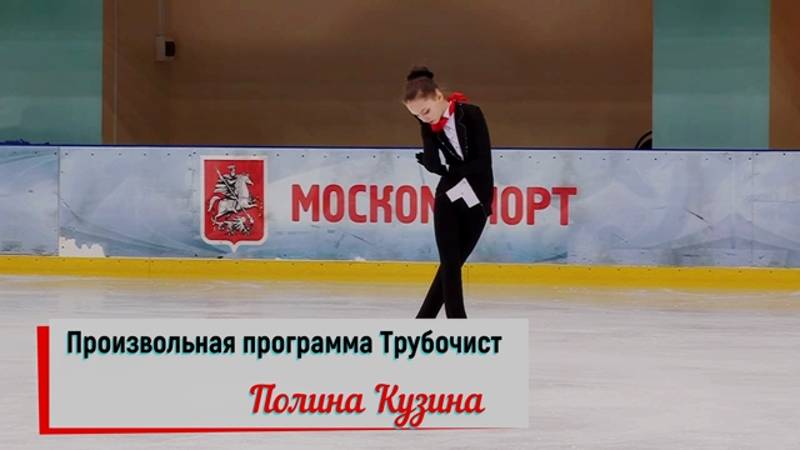 Полина Кузина. Произвольная программа.