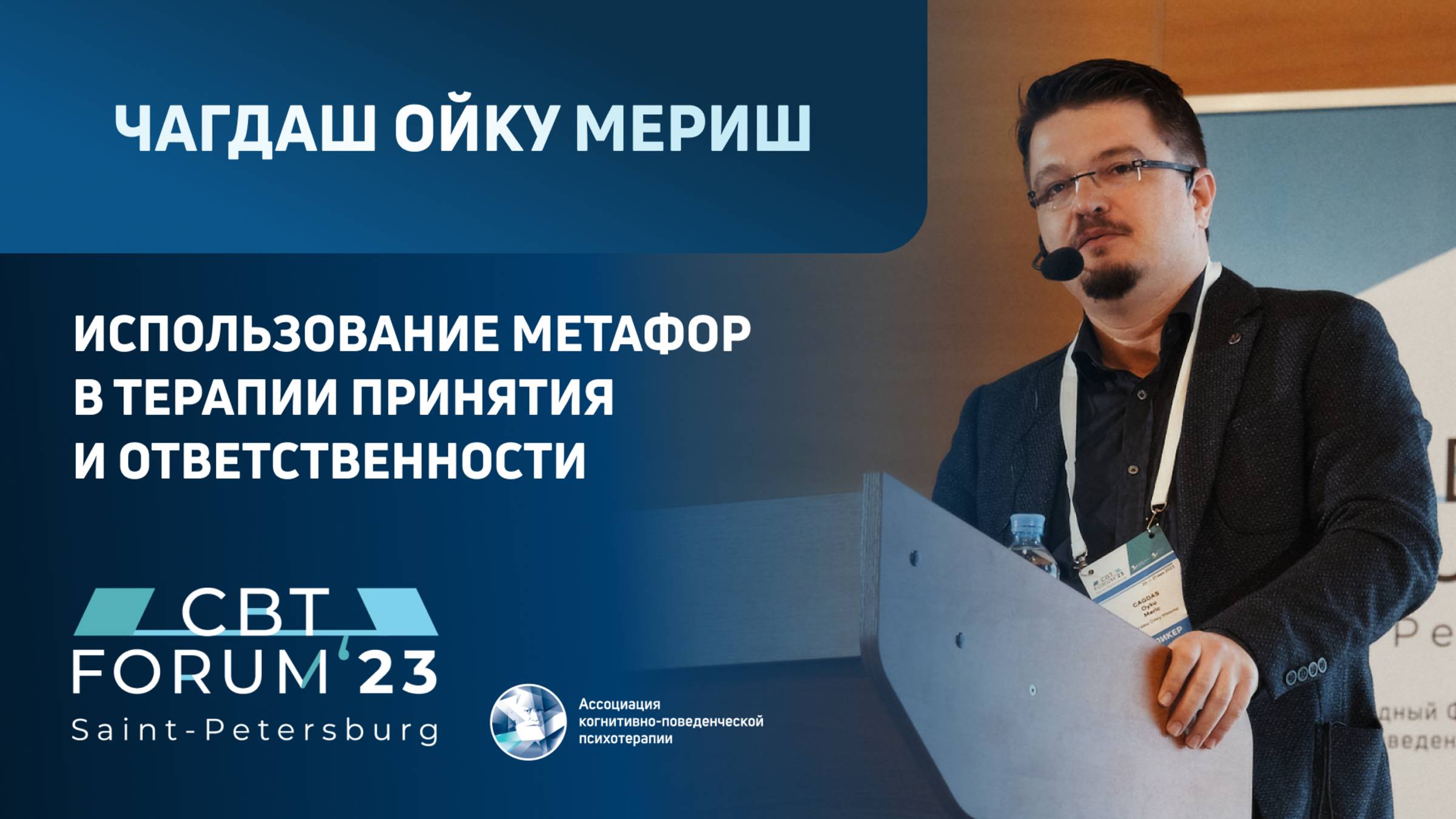 Чагдаш Ойку Мериш | Использование метафор в терапии принятия и ответственности