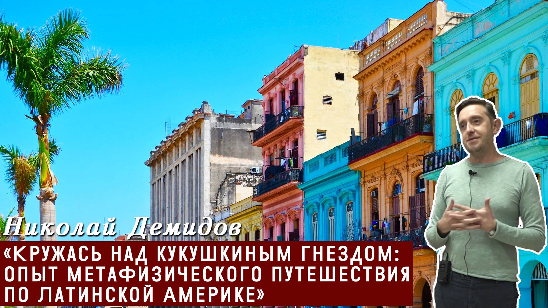 Н. Демидов - «Кружась над кукушкиным гнездом: опыт метафизического путешествия по Лат. Америке» Ч1