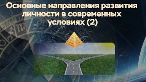 Основные направления развития личности (часть 2)