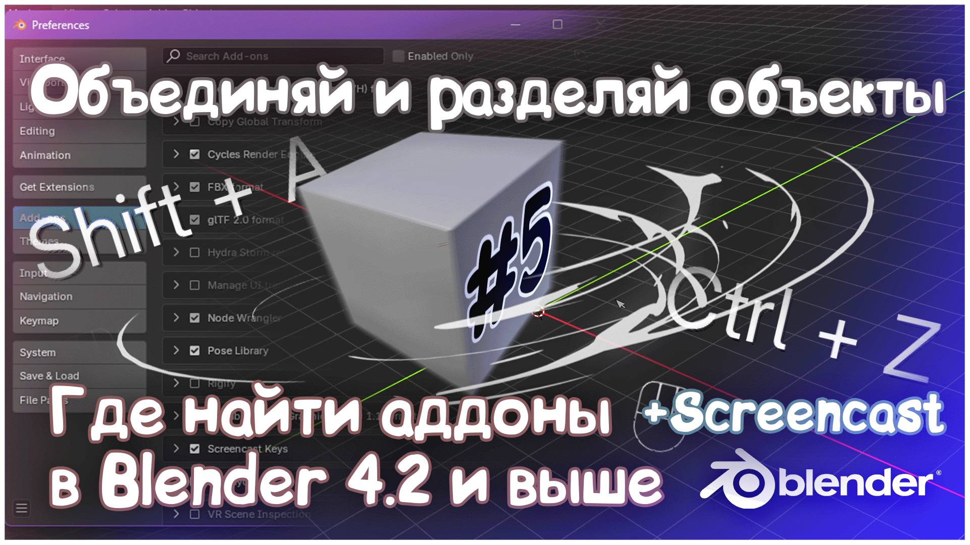 Как включить аддоны в BLENDER 4.2 и выше | Screencast отображение клавиш | Режим редактирования  #5