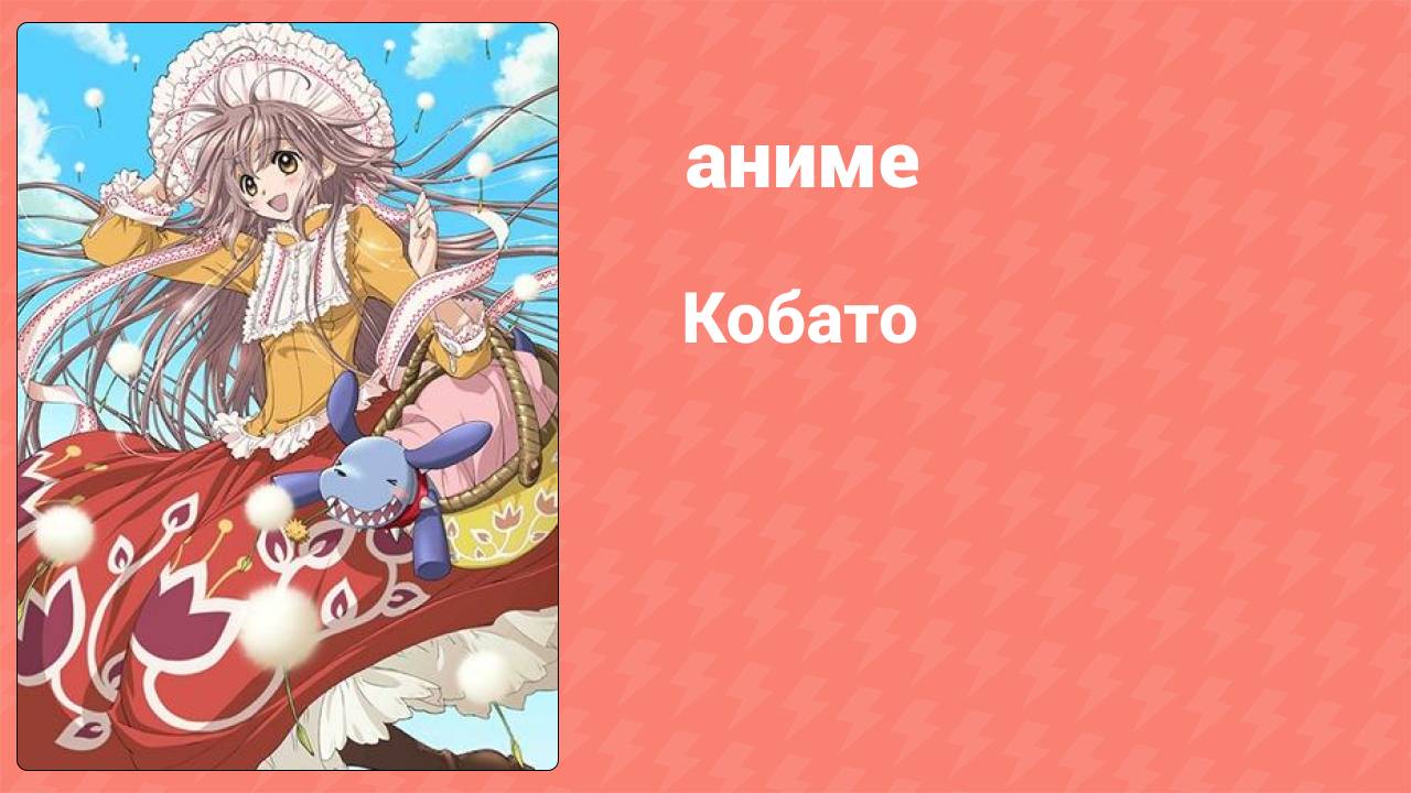 Кобато 4 серия (аниме-сериал, 2009)