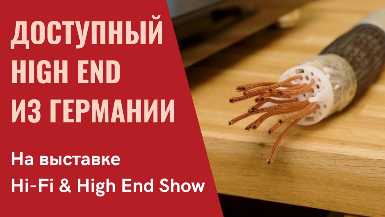 Canton, AVM и Inakustik. Немецкий High End в программе "СтереоПравда"