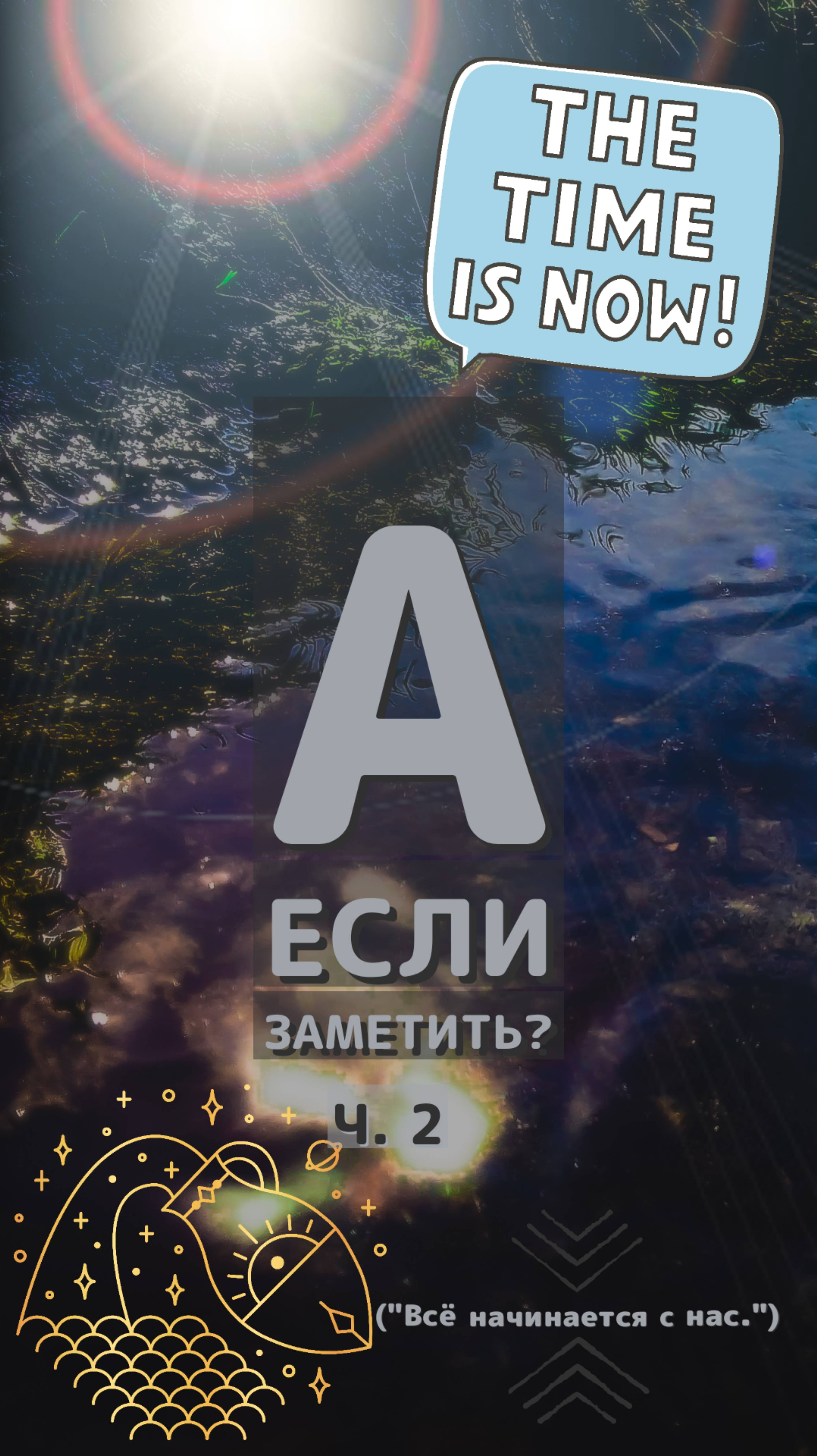 Заметить или не заметить? Вот в чём вопрос.ч.2 ("Всё начинается с нас.")#shorts