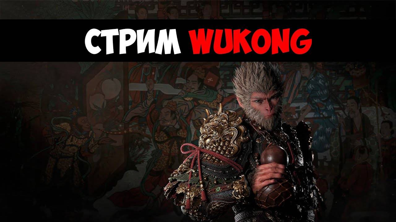 Black Myth: Wukong стрим второй