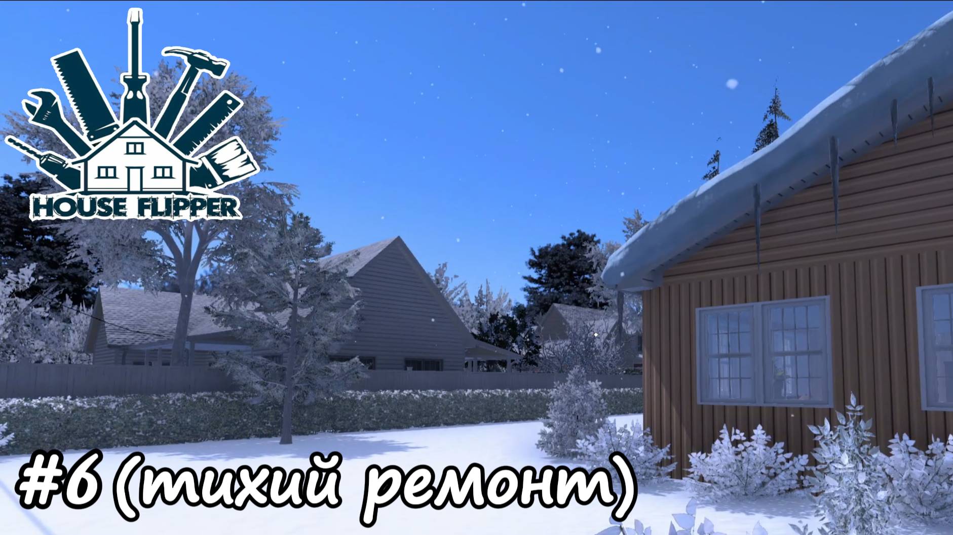 ТИХИЙ РЕМОНТ(ЗВУКА НЕТ) | House Flipper | #6