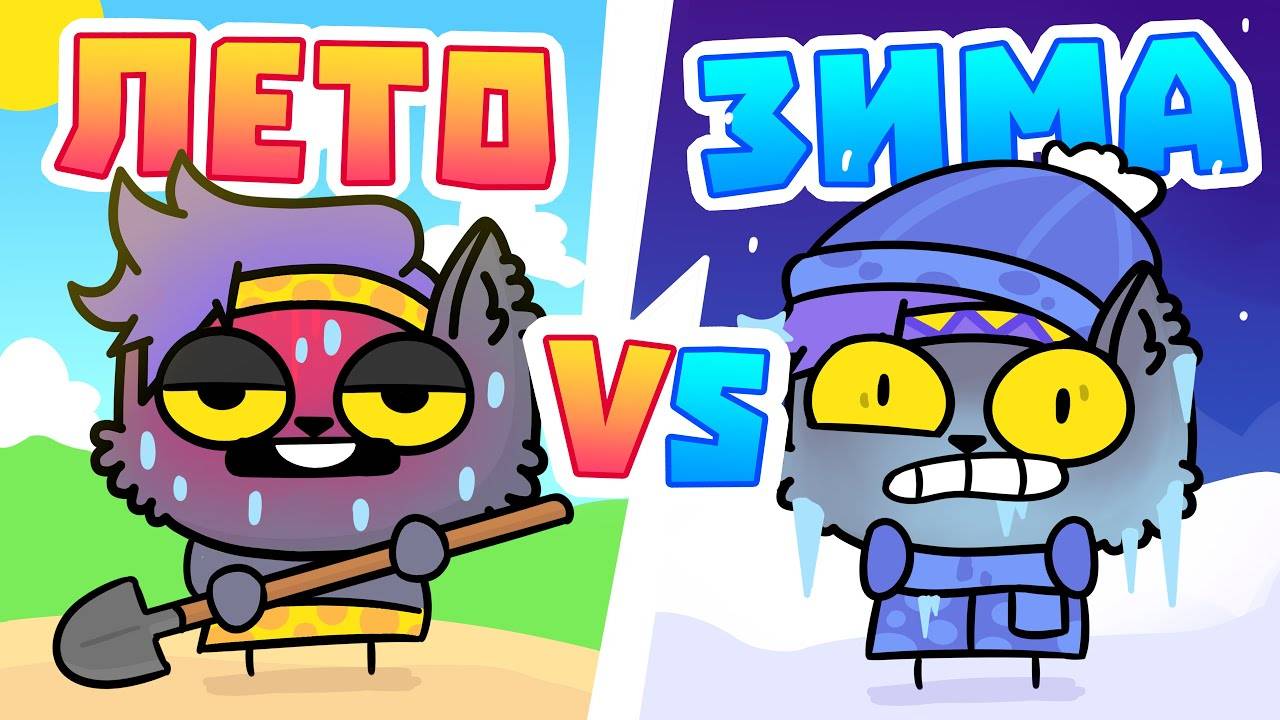ЛЕТО vs ЗИМА ｜ ЗИМА ПРОТИВ ЛЕТА (Анимация).mp4