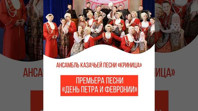 ПРЕМЬЕРА ПЕСНИ «День Петра и Февронии» Исполняет: Ансамбль казачьей песни «Криница»