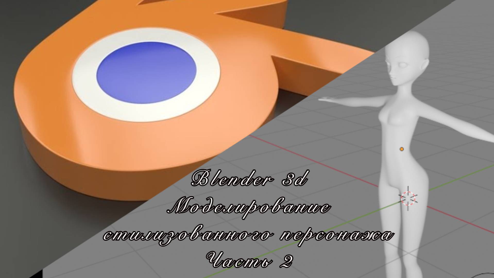 Blender 3D. Моделирование простого стилизованного персонажа (timelapse). Часть 2.