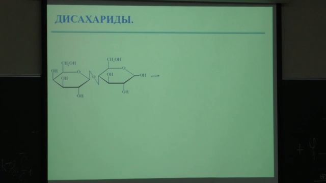 Зык Н. В. - Биоорганическая химия II - 5. Моно-, ди- и полисахариды