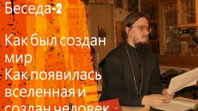 Беседа-2 " Как был создан мир. Как появилась вселенная и создан человек"// Цикл-3