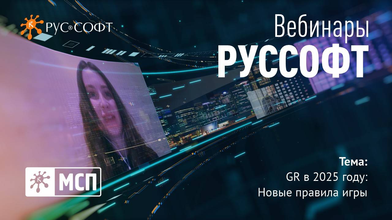 Вебинар РУССОФТ. МСП «GR в 2025 году: Новые правила игры»