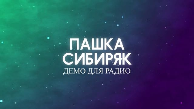Радийная демо запись - ПАШКА СИБИРЯК КАЛИНИНГРАД