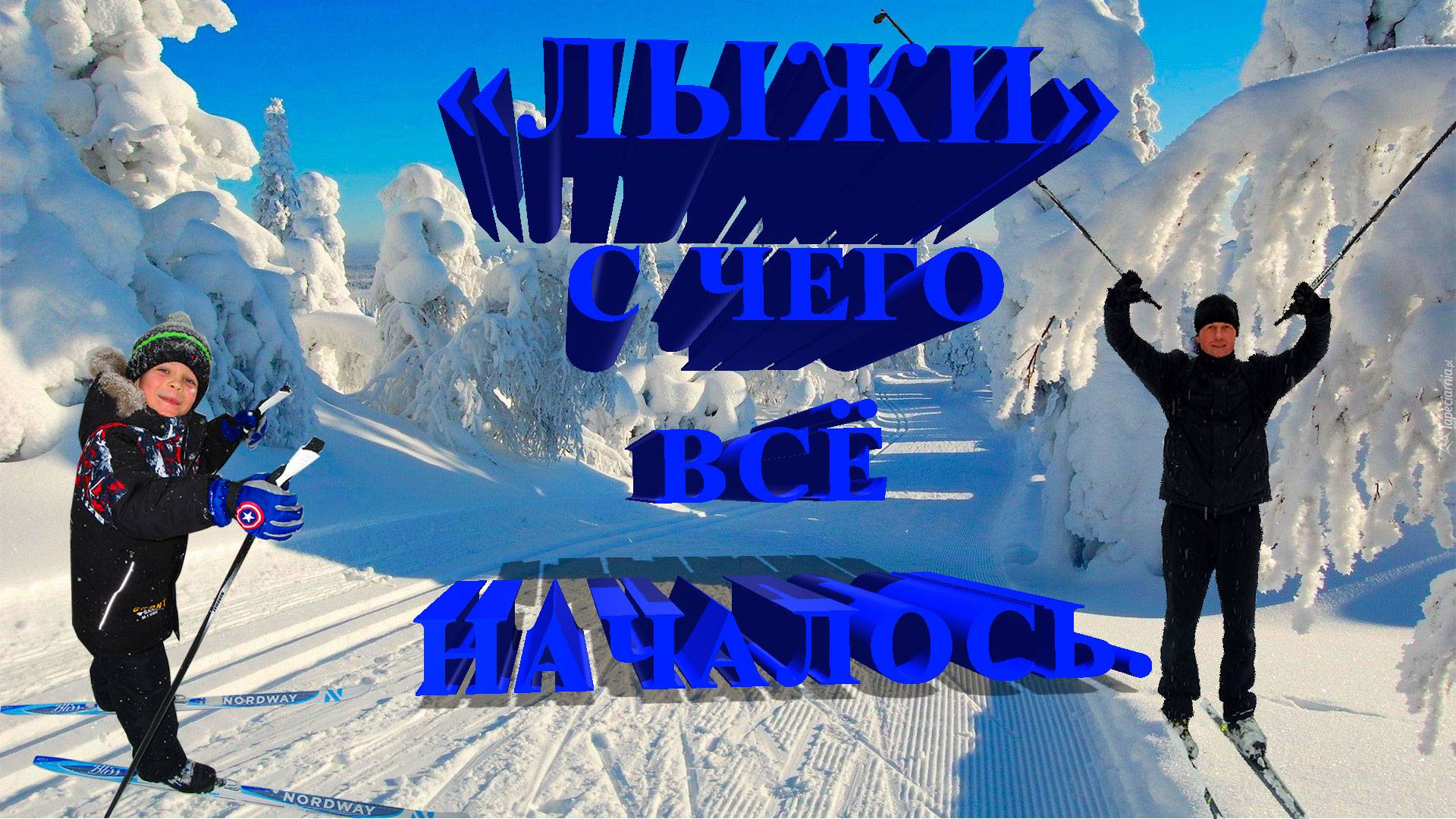 ЛЫЖИ с чего все начиналось