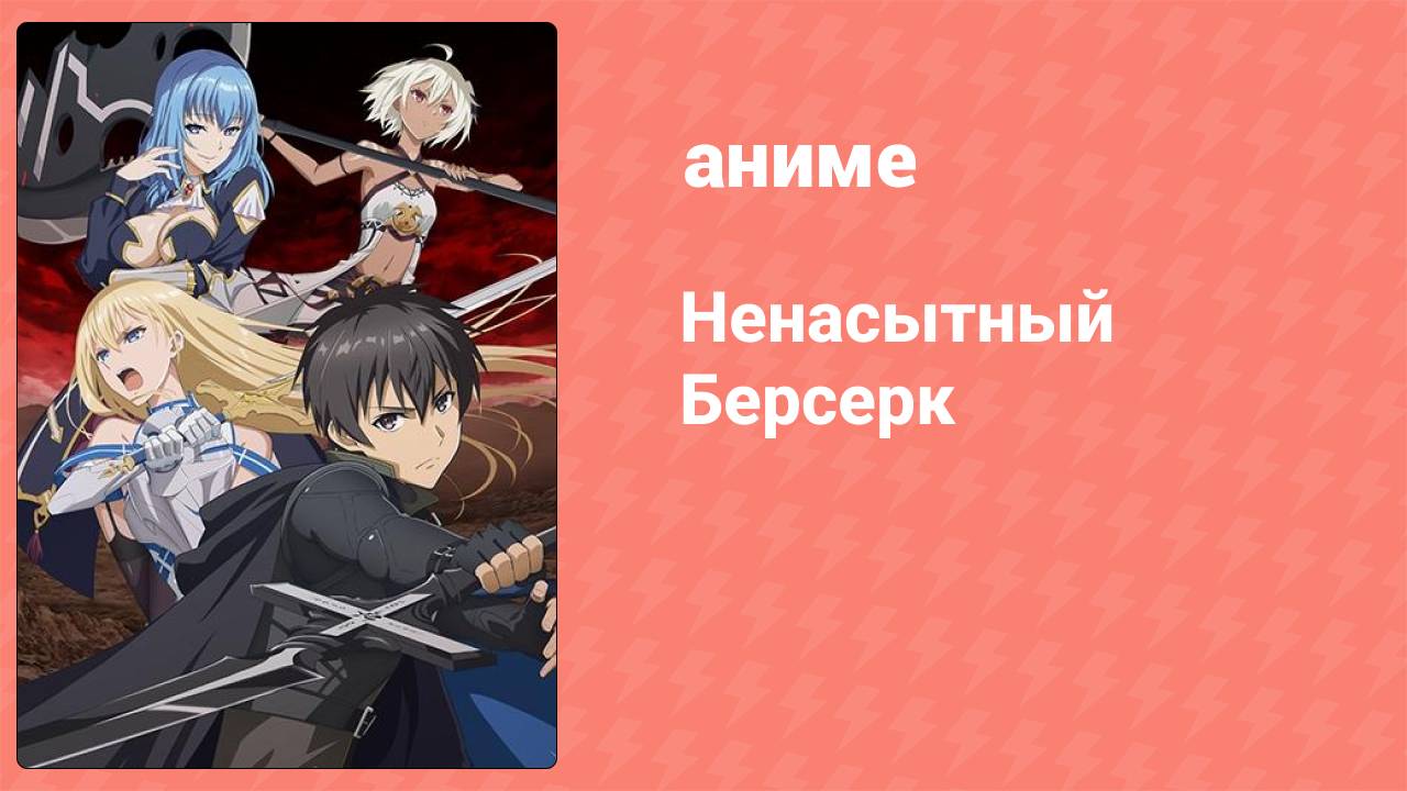 Ненасытный Берсерк 3 серия (аниме-сериал, 2023)