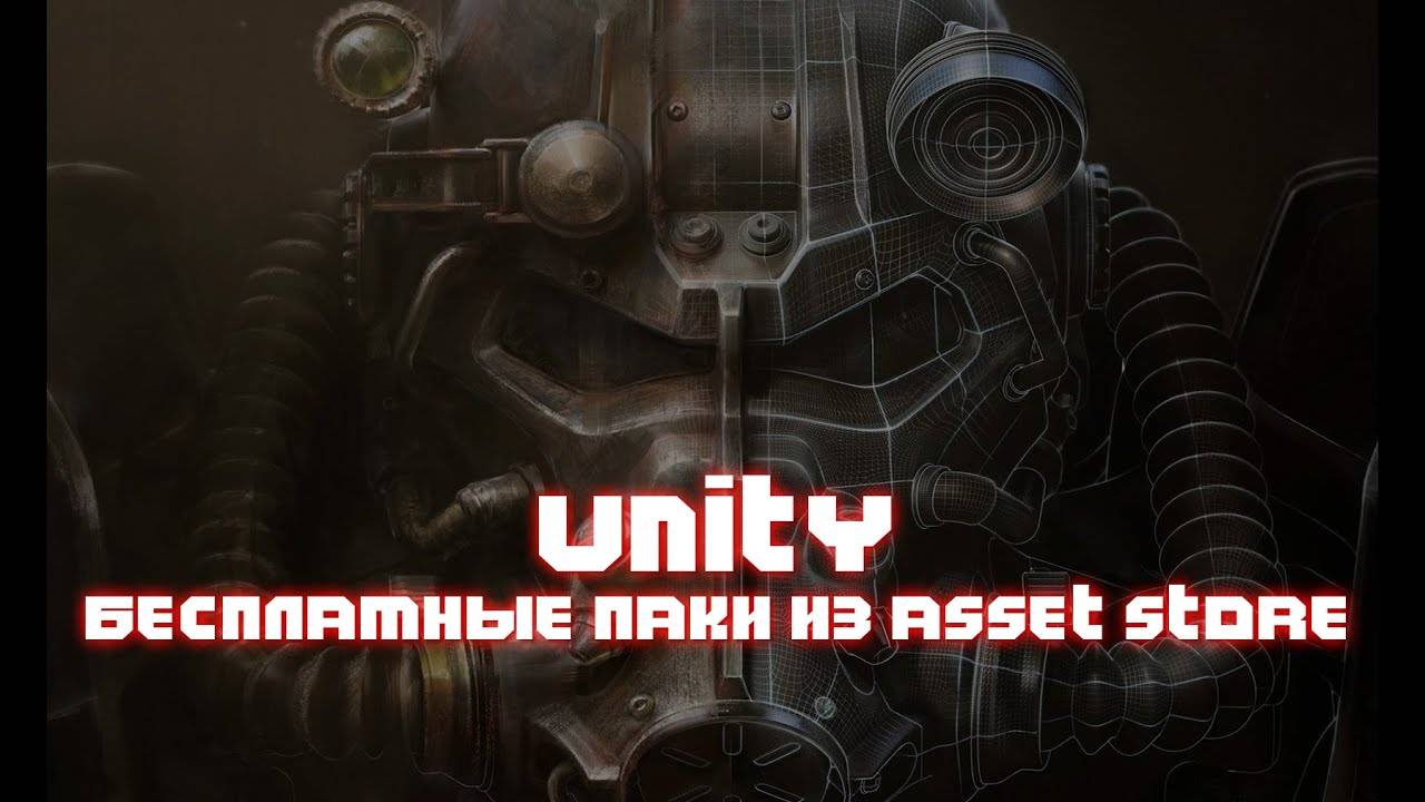 5 КРУТЫХ ПАКОВ В UNITY ASSET STORE #2