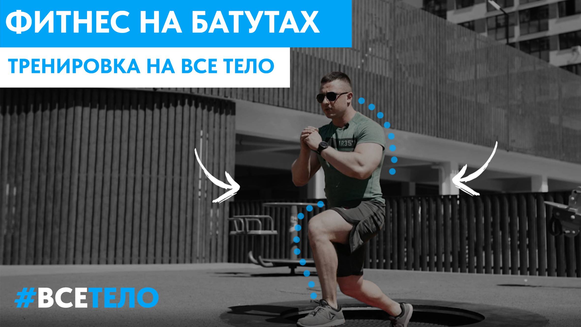 Тренировка на всё тело на свежем воздухе на встраиваемом батуте