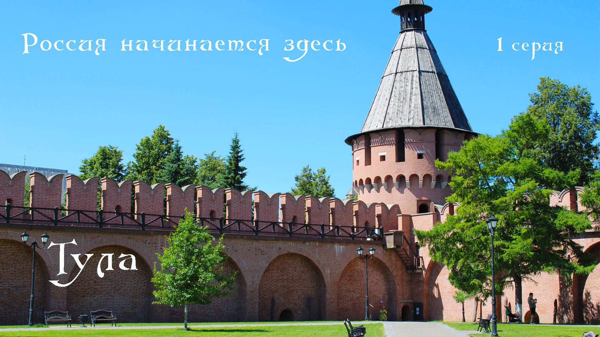 Россия начинается здесь 1 серия