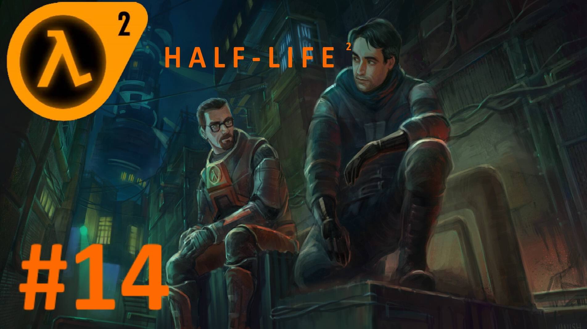 HALF-LIFE 2:Прохождение #14:Барни Калхун.