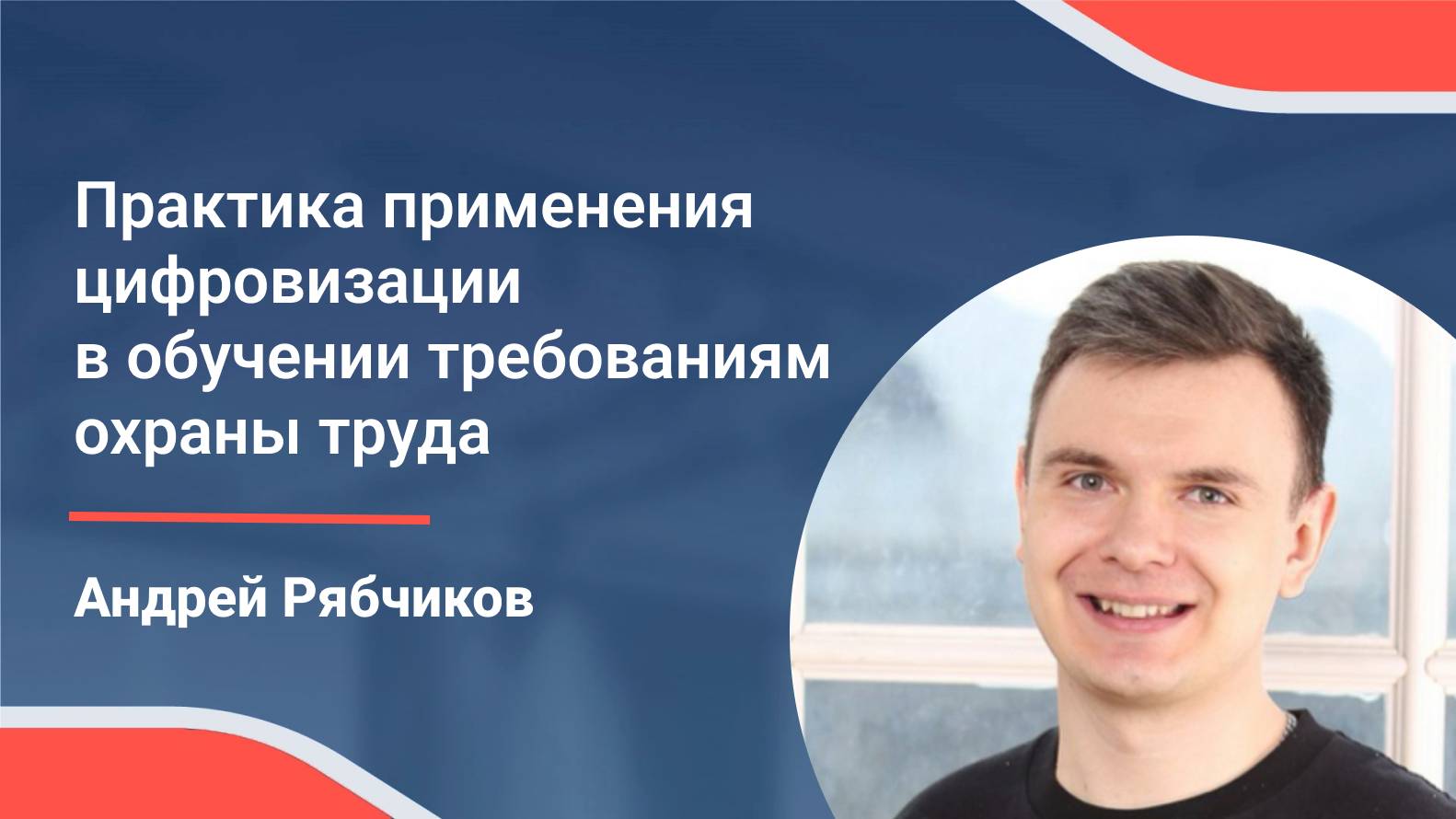 Практика применения цифровизации в обучении требованиям охраны труда