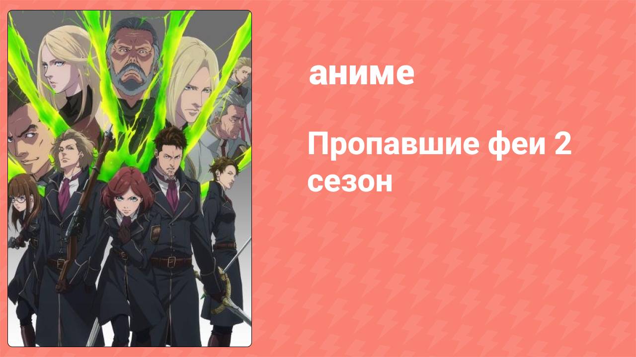 Пропавшие феи 2 сезон 5 серия (аниме-сериал, 2019)