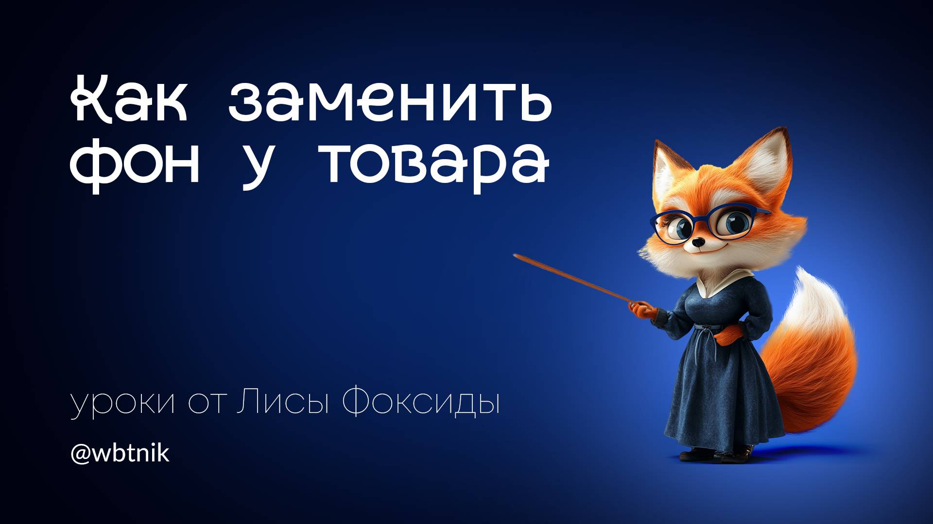 Нейросеть для создания фон в карточке товара, инфографика для маркетплейсов