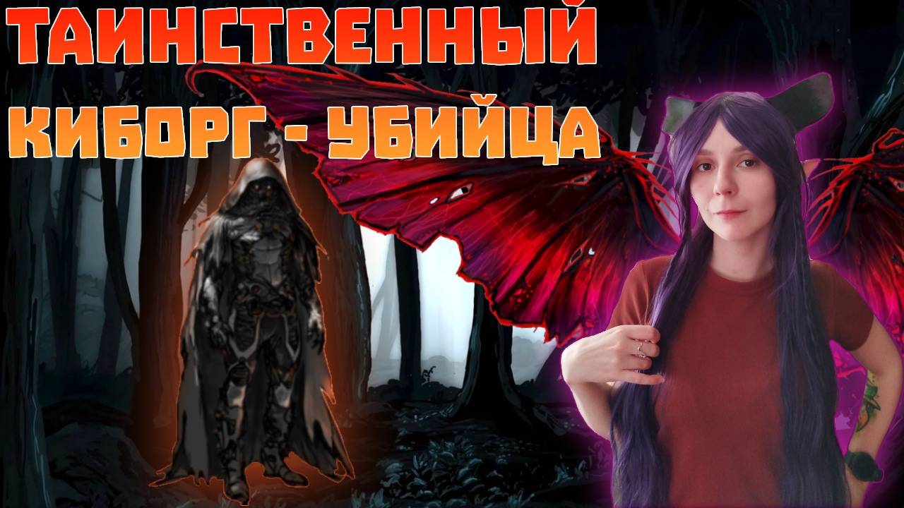 Таинственный Киборг - Убийца / 6 Серия / 2 сезон / (Отблеск на чешуе)