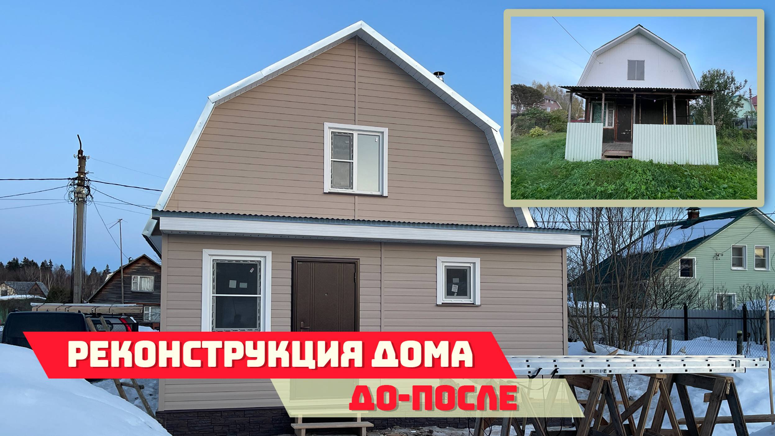 Преображение старого дома: процесс реконструкции и строительство пристройки