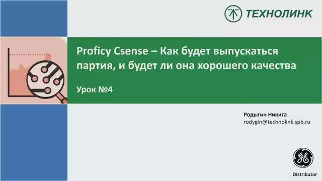 Proficy Csense (Урок №4) - Как будет выпускаться партия, и будет ли она хорошего качества