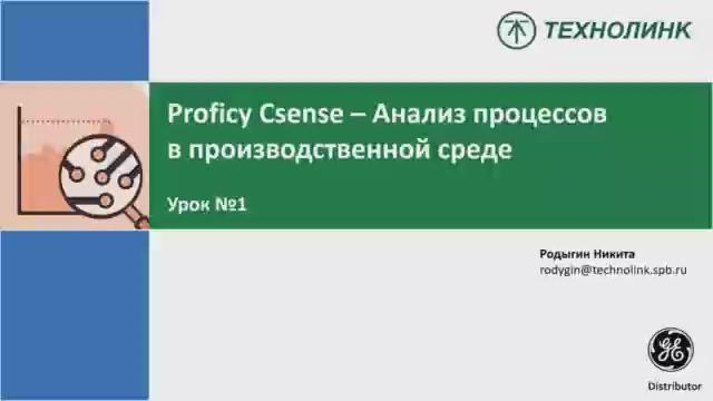 Proficy Csense (Урок №1) - Анализ процессов