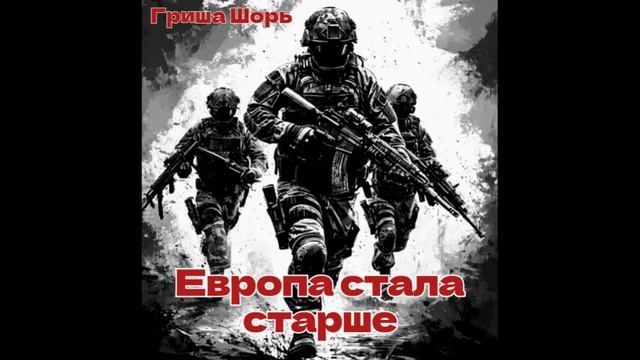 Европа стала старше(Гриша Шорь)
