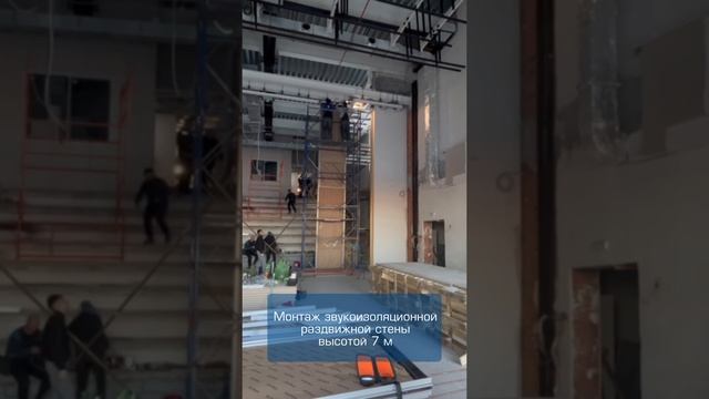 Монтажная бригада отлично справилась с установкой звукоизоляционной раздвижной системы высотой 7м