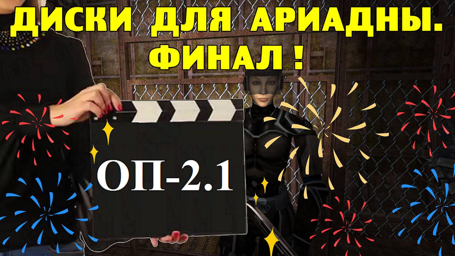 ОП-2.1.  Диски для Ариадны.  ФИНАЛ.