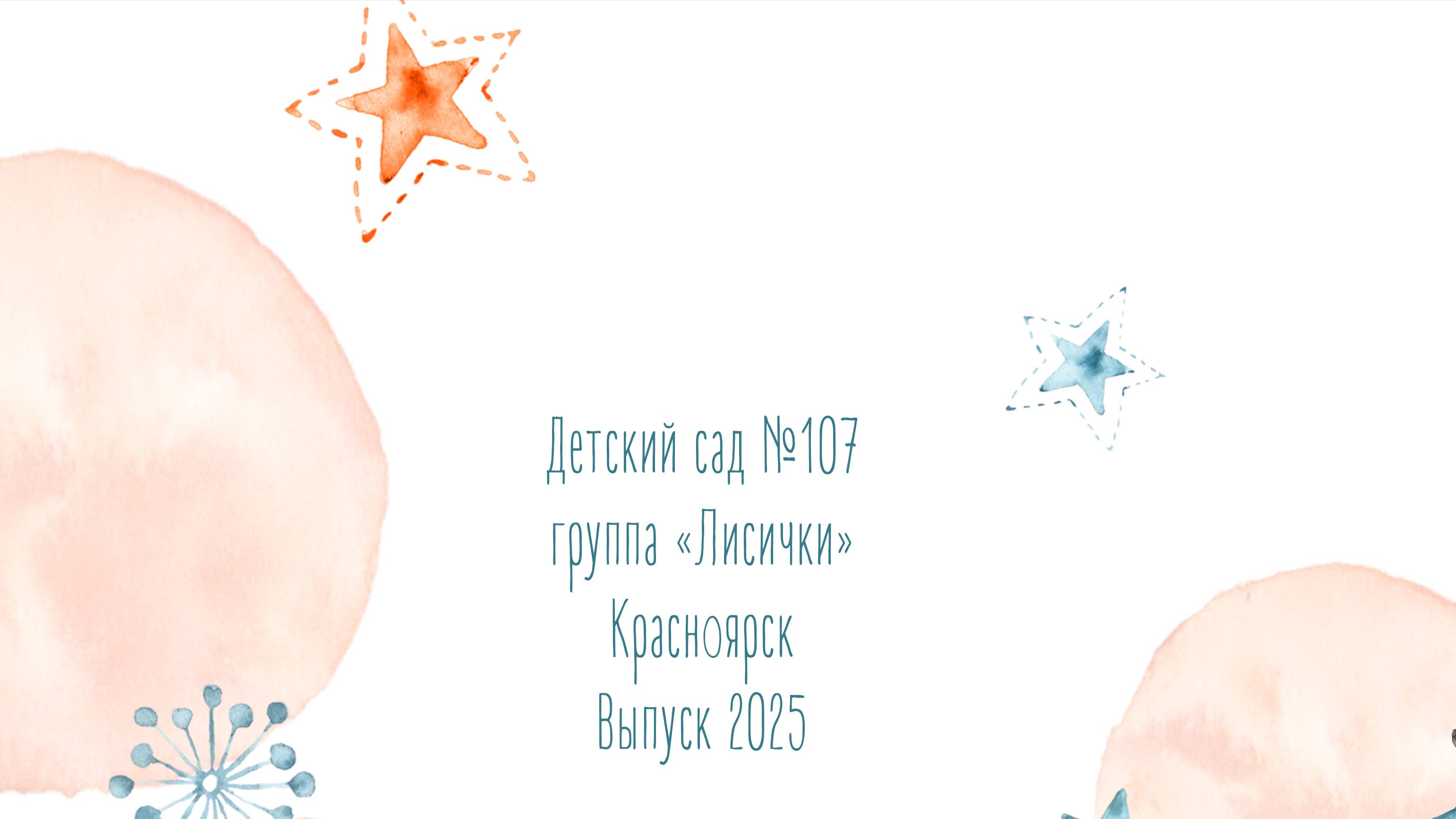 Детский сад 107, группа "Лисички", выпуск 2025,  Красноярск