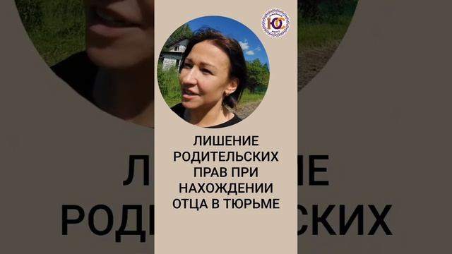 Лишение родительских прав при нахождении отца в тюрьме