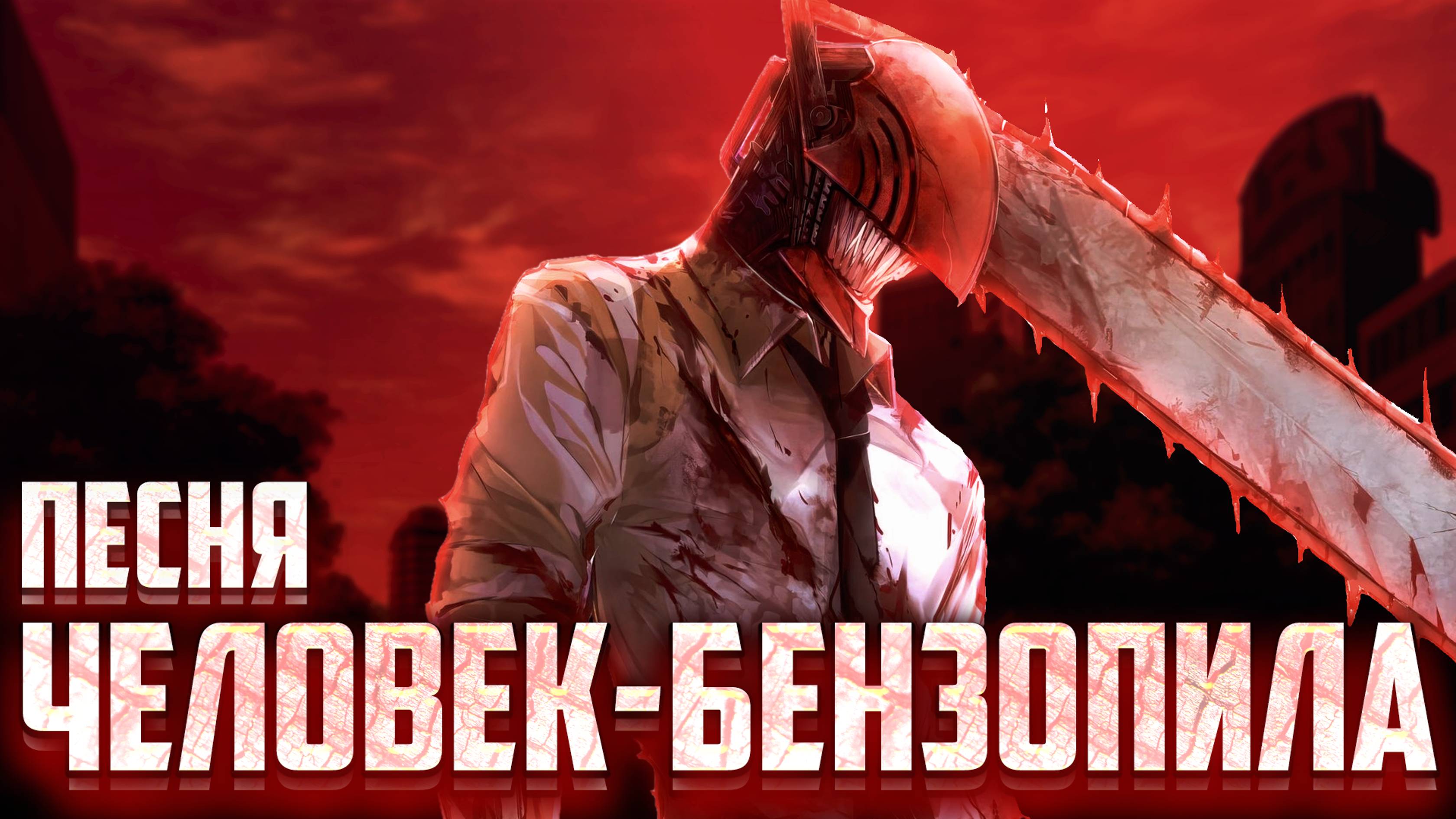 АНИМЕ ПЕСНЯ | ЧЕЛОВЕК БЕНЗОПИЛА / ДЕНДЖИ АНИМЕ Клип | CHAINSAW MAN