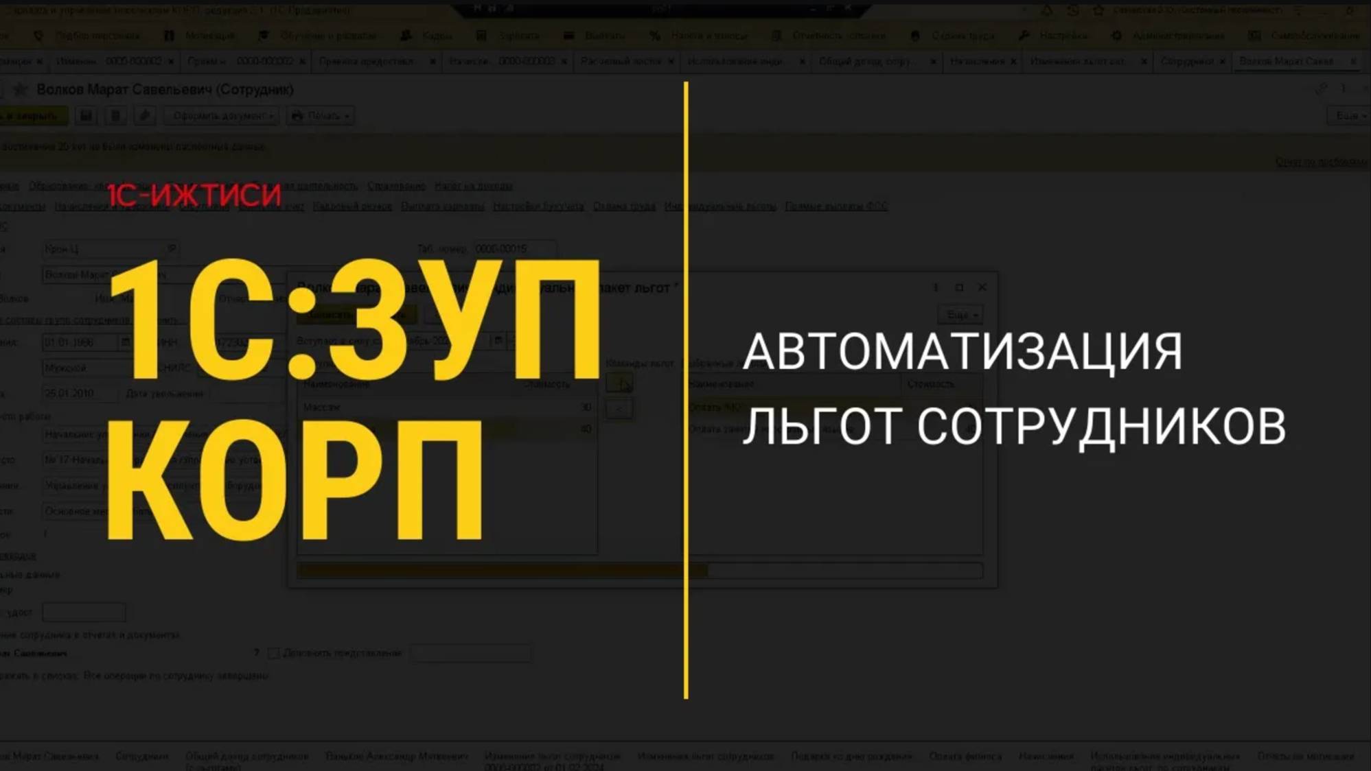 Формирование пакета общих и индивидуальных льгот в 1С:ЗУП КОРП