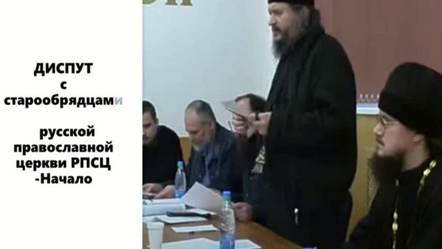 ДИСПУТ с старообрядцами русской православной церкви РПСЦ-Начало