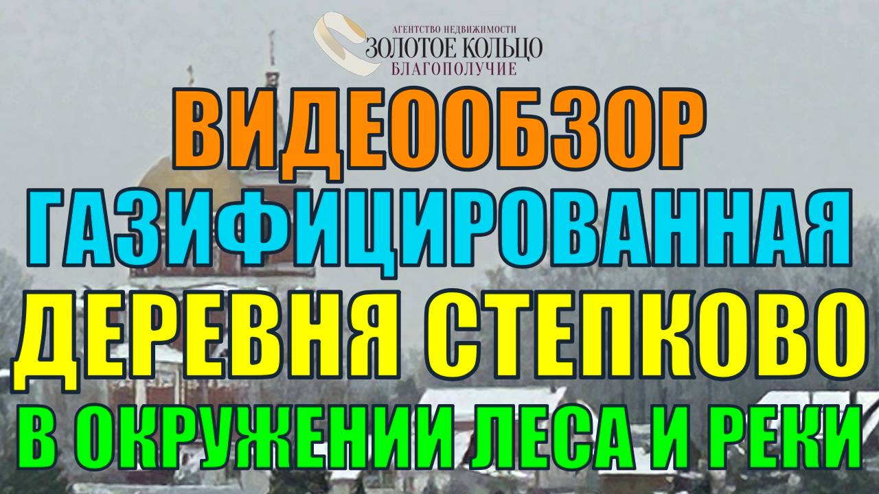 Жилая, Газифицированная деревня Степково, Александровский р-н, Владимирская область, 100 км от МКАД