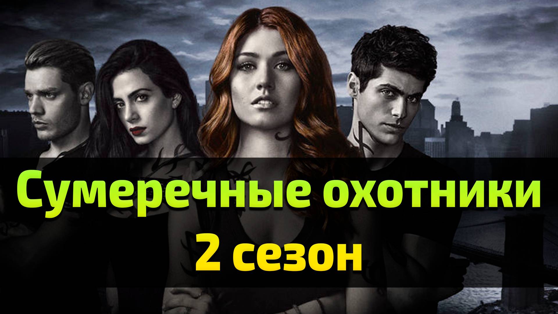 Сериал Сумеречные охотники 2 сезон 10 серия \ Shadowhunters: The Mortal Instruments