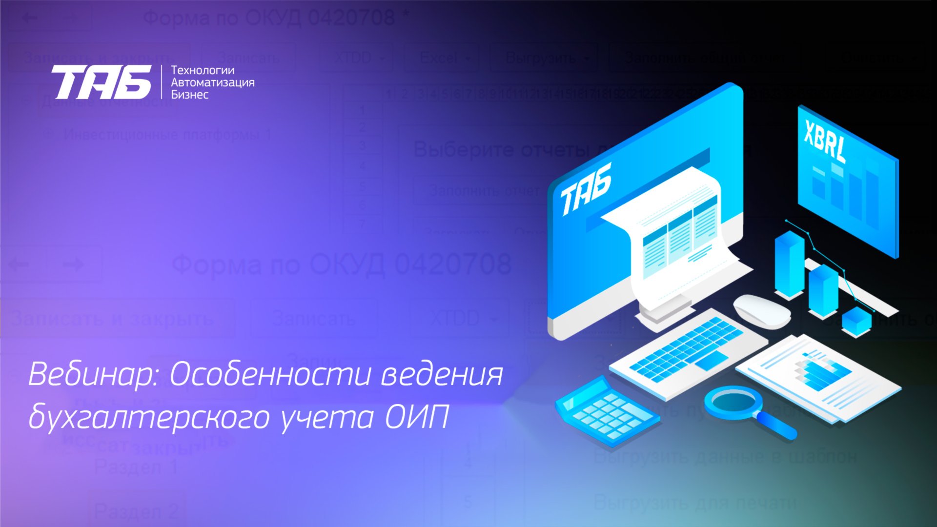 28.11.2024. Вебинар: Особенности ведения бухгалтерского учета операторов инвестиционных платформ