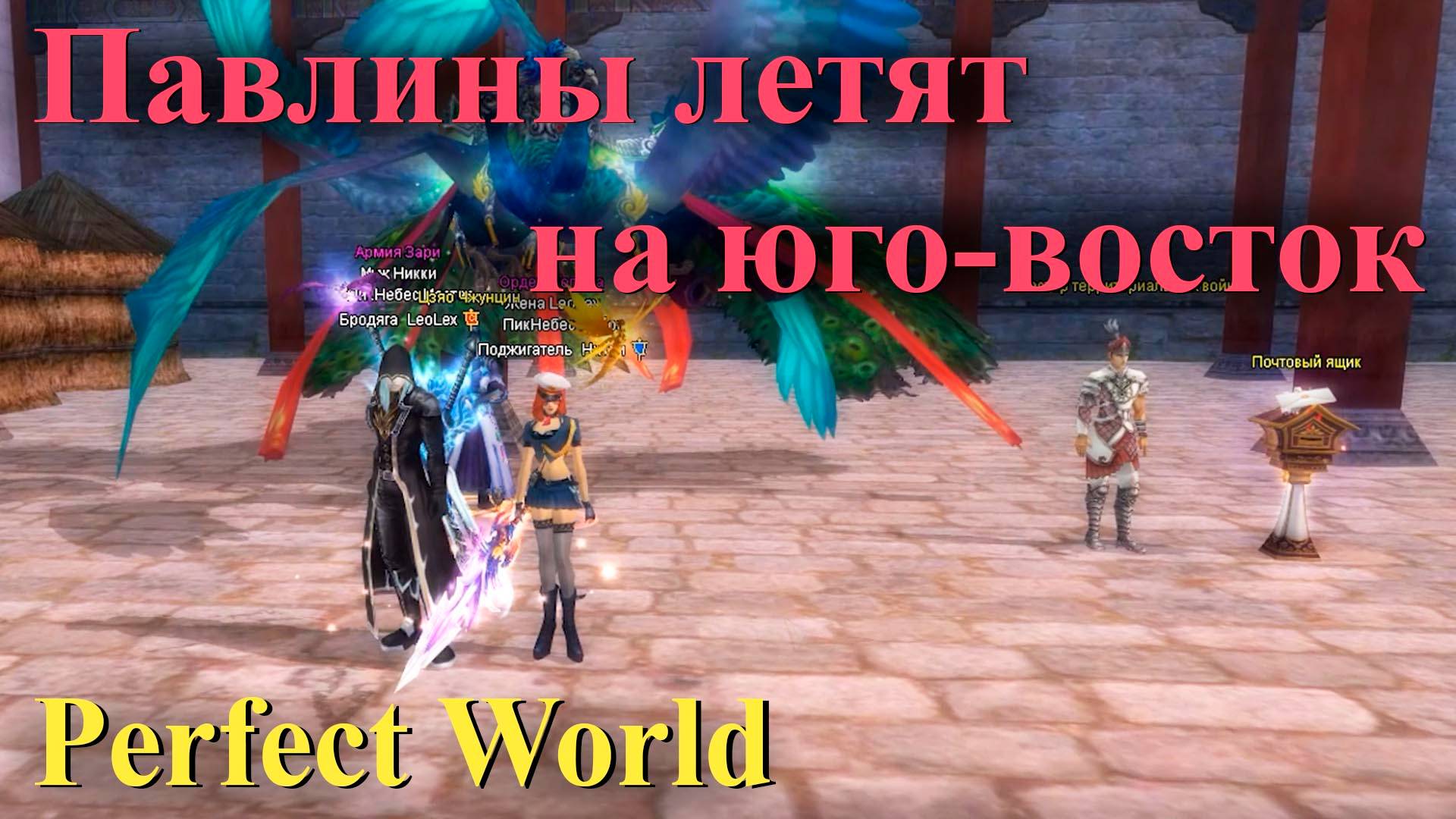 Павлины летят на юго-восток