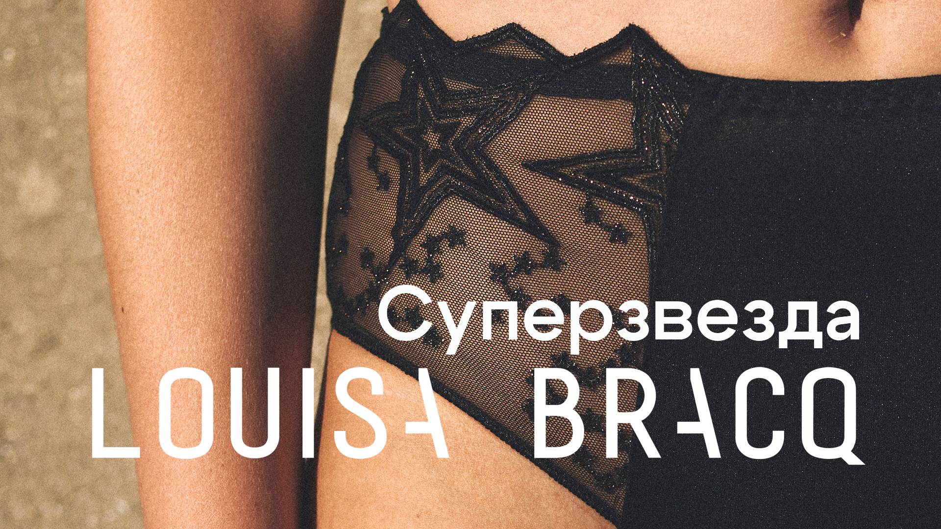 Louisa Bracq Superstar - роскошные трусики со звездами